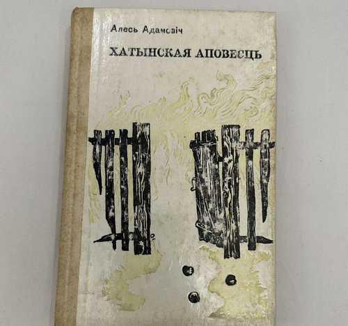 Книга СССР алесь адамовІЧ хатынская аповесць 1976