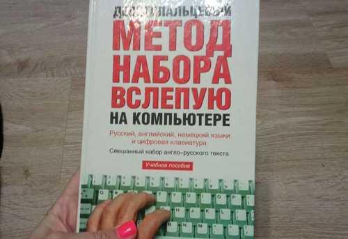 Десятипальцевый метод набора вслепую на компьютере