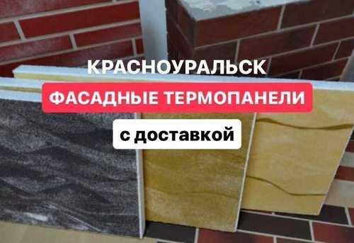 Фасадные термопанели Красноуральск доставка