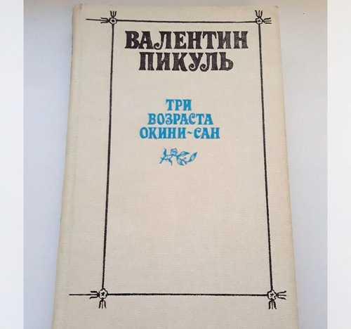 Валентин Пикуль Три возраста Окини Сан книги СССР