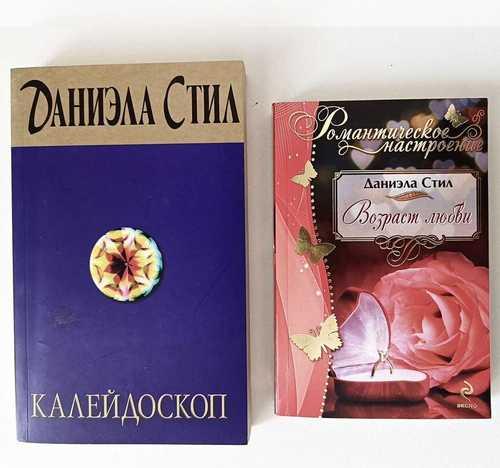 Даниэла Стил. Книги