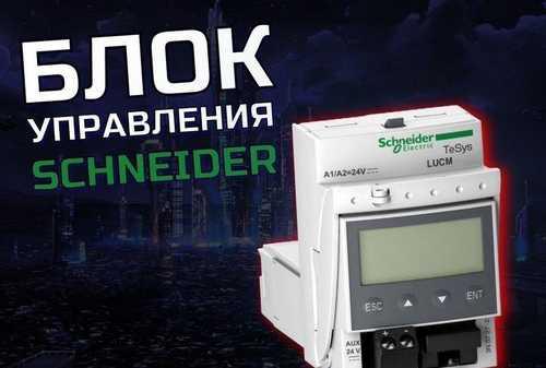 Автоматы Schneider Electric узо/ дифы