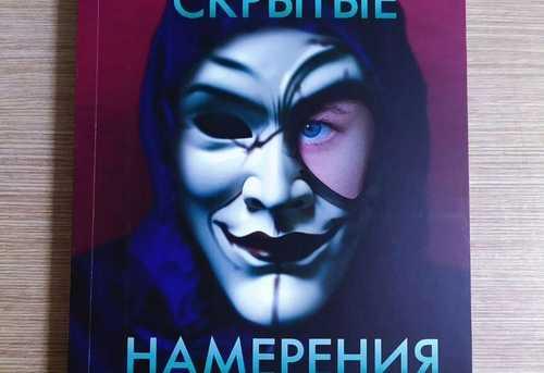 Книга Майк Омер "Скрытые намерения"