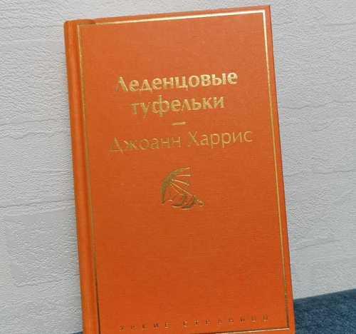 Книга Леденцовые туфельки Джоанн Харрис