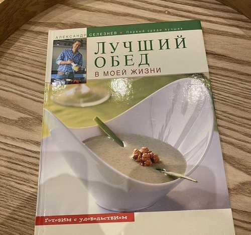 Лучший обед в моей жизни. Александр Селезнев