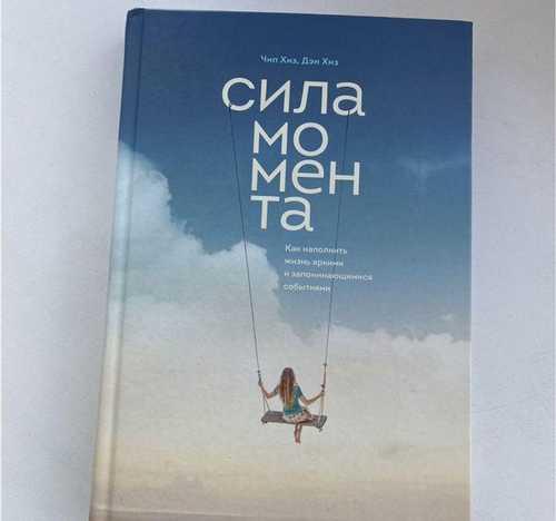 Книга "Сила момента"