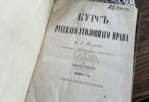 Русское уголовное право 1878 год