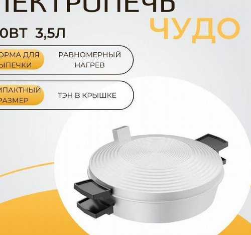 Чудо печь электрическая новая