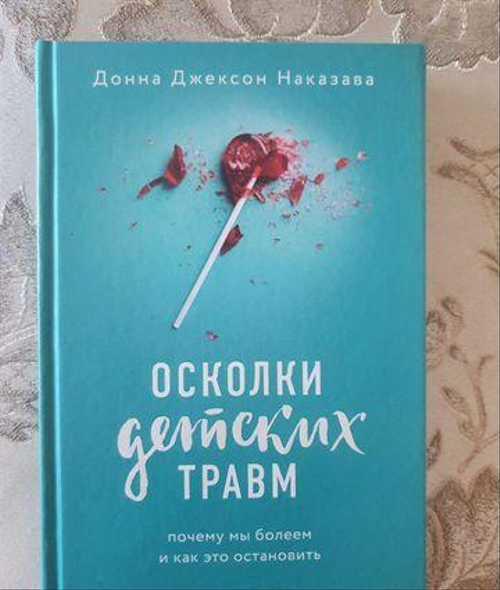 Книга осколки детских травм