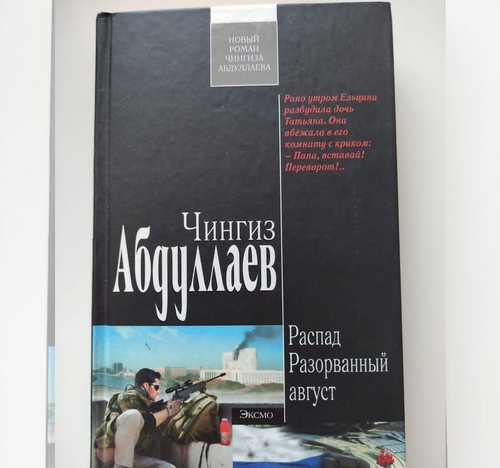 Книги Чингиз Абдуллаев. Распад. Разорванный август