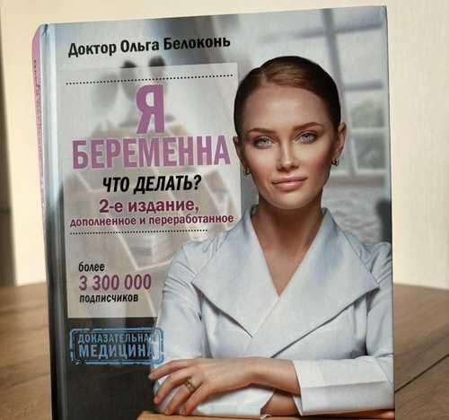 Книга я беременна ольга белоконь