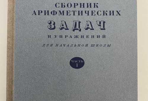 Сборник арифметических задач 1ч Н.С. Попова,1941