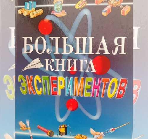 Книга экспериментов