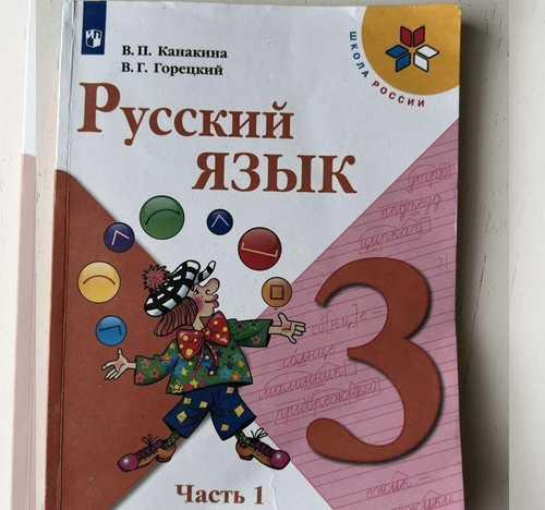 Учебник русский язык 3 класс канакина горецкий