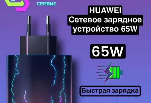 Сетевое зарядное устройство Huawei 65w Super Charg