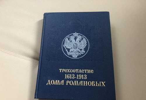 Книга Трехсотлетие дома Романовых
