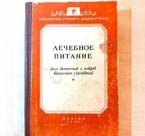 М.С.Маршак. Лечебное питание 1958г