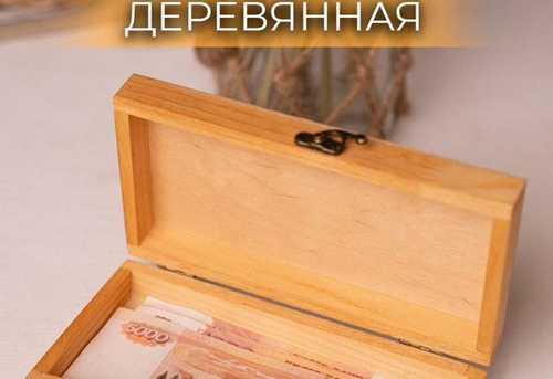 Шкатулка деревянная для хранения денег украшений