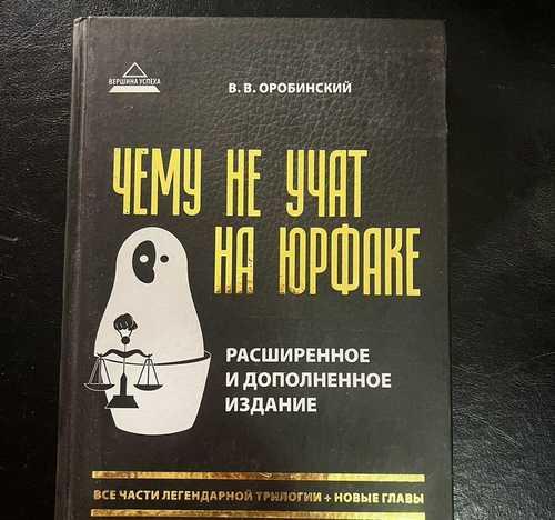 Чему не учат на юрфаке книга