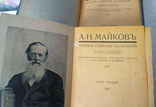 Полное собрание сочинений 1914 год Майков