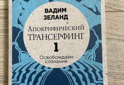 Вадим Зеланд "Апокрифический трансерфинг"