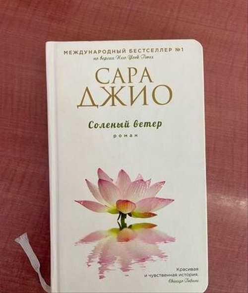 Соленый ветер. Сара Джио 