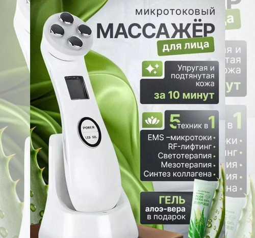 Микротоковый массажёр для лица