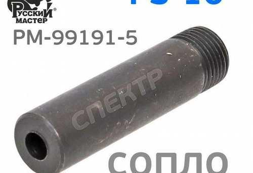 Сопло для пескоструйного пистолета PS-10