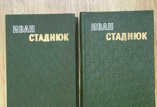 Книги. Иван Стаднюк