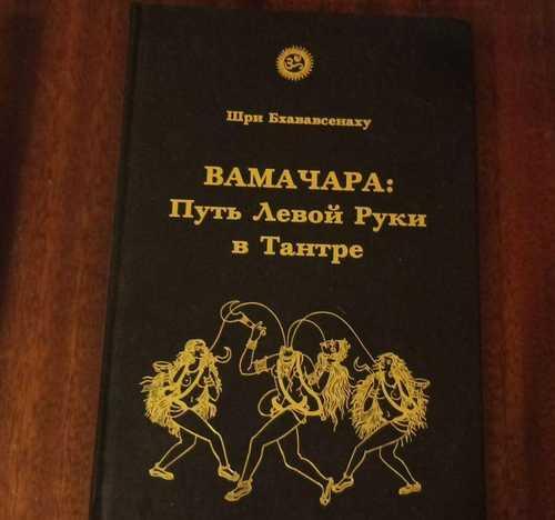 Вимачара путь левой руки в тантре