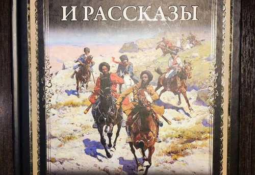 Л.Н. Толстой «Повести и рассказы» сзкэо 2018