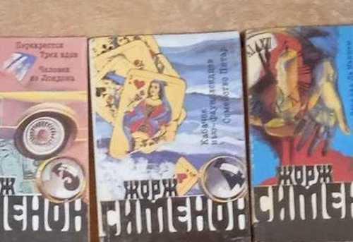 Жорж Сименон