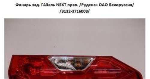 Фонарь задний газель Next цмф правый