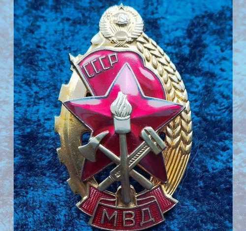 Знак пожарник мвд СССР