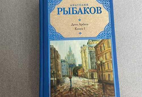 Книга «Дети Арбата» Анатолий Рыбаков