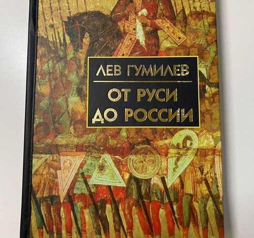 Книга От Руси до России Гумилев Лев Николаевич