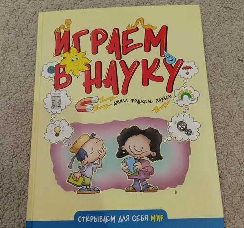 Играем в науку