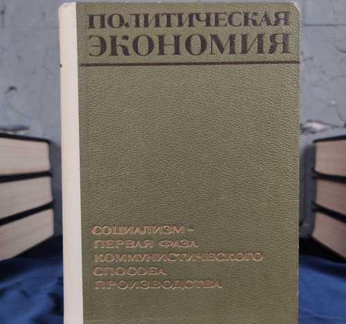 Политическая экономия. 1968г