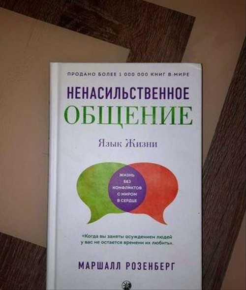 Книга Ненасильственное общение