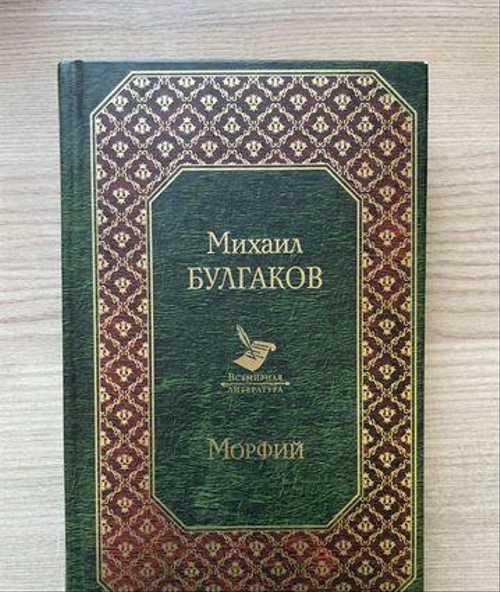 «Морфий» Михаил Булгаков
