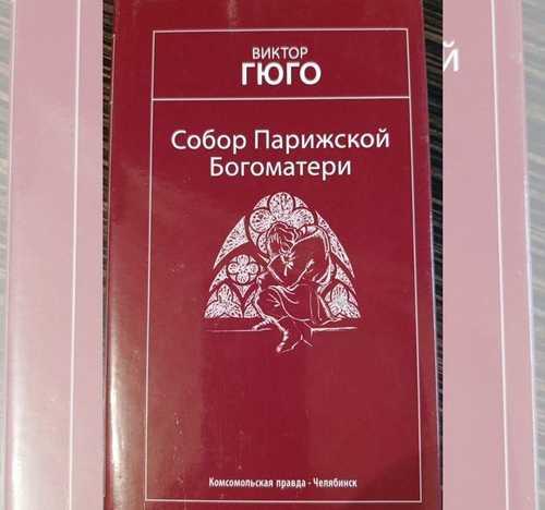 Книга Виктора Гюго