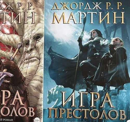 Игра престолов графический роман