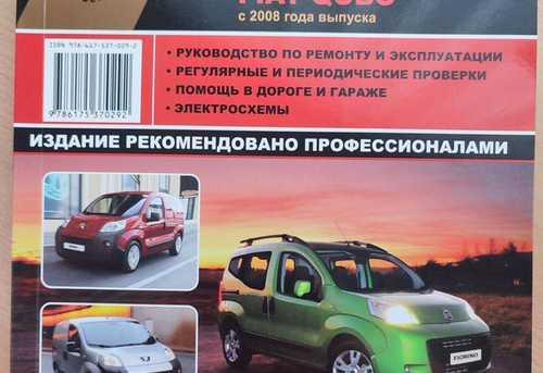 Книга Fiat Fiorino/Citroen Nemo/Peugeot Bipper