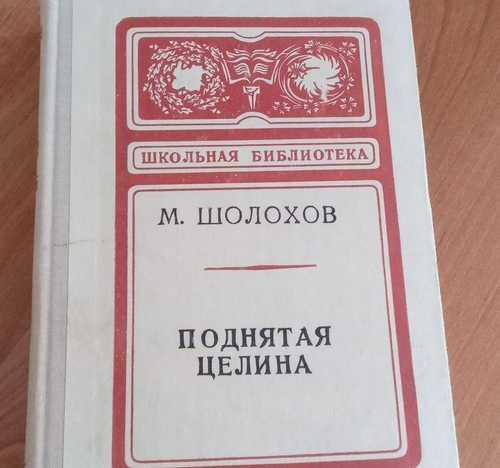 Книга " Поднятая целина"