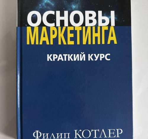 Книга "основы маркетинга" Филип Котлер