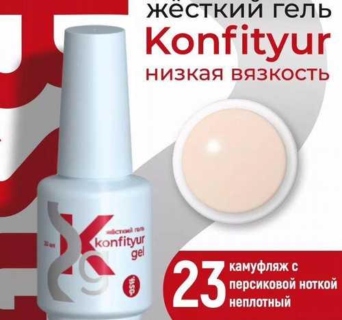 BSG Жёсткий гель в бутылке Confiture №23, 20мл