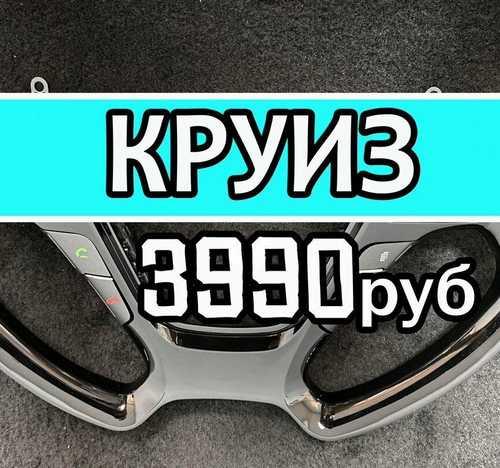 Круиз контроль мультируль Kia Rio 3 Рест-инг,Сид