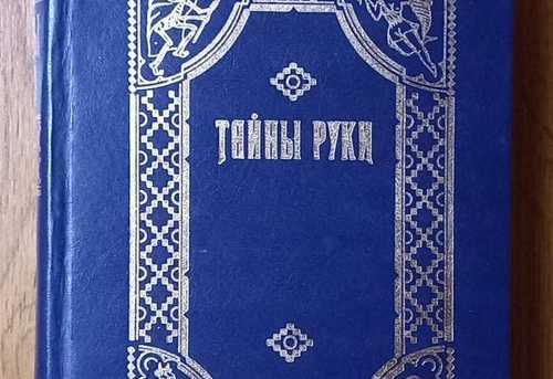 Тайны руки А.Дебарроль (репринт 1868г.)