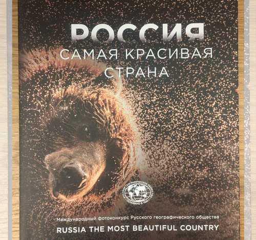 Книга "Россия самая красивая страна рго