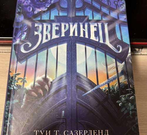 Книга «Зверинец»